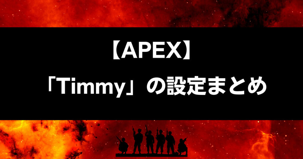 【Apexプレイヤー】ティミー(Timmy)のコントローラ感度・ボタン設定・ビデオ設定・使用デバイス - プロゲーマーズ