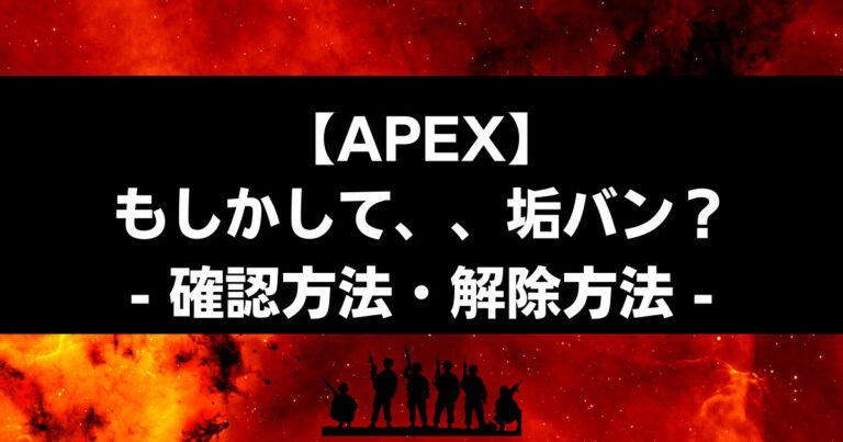 【Apex】BANされたかも？確認方法と解除方法を解説 - プロゲーマーズ